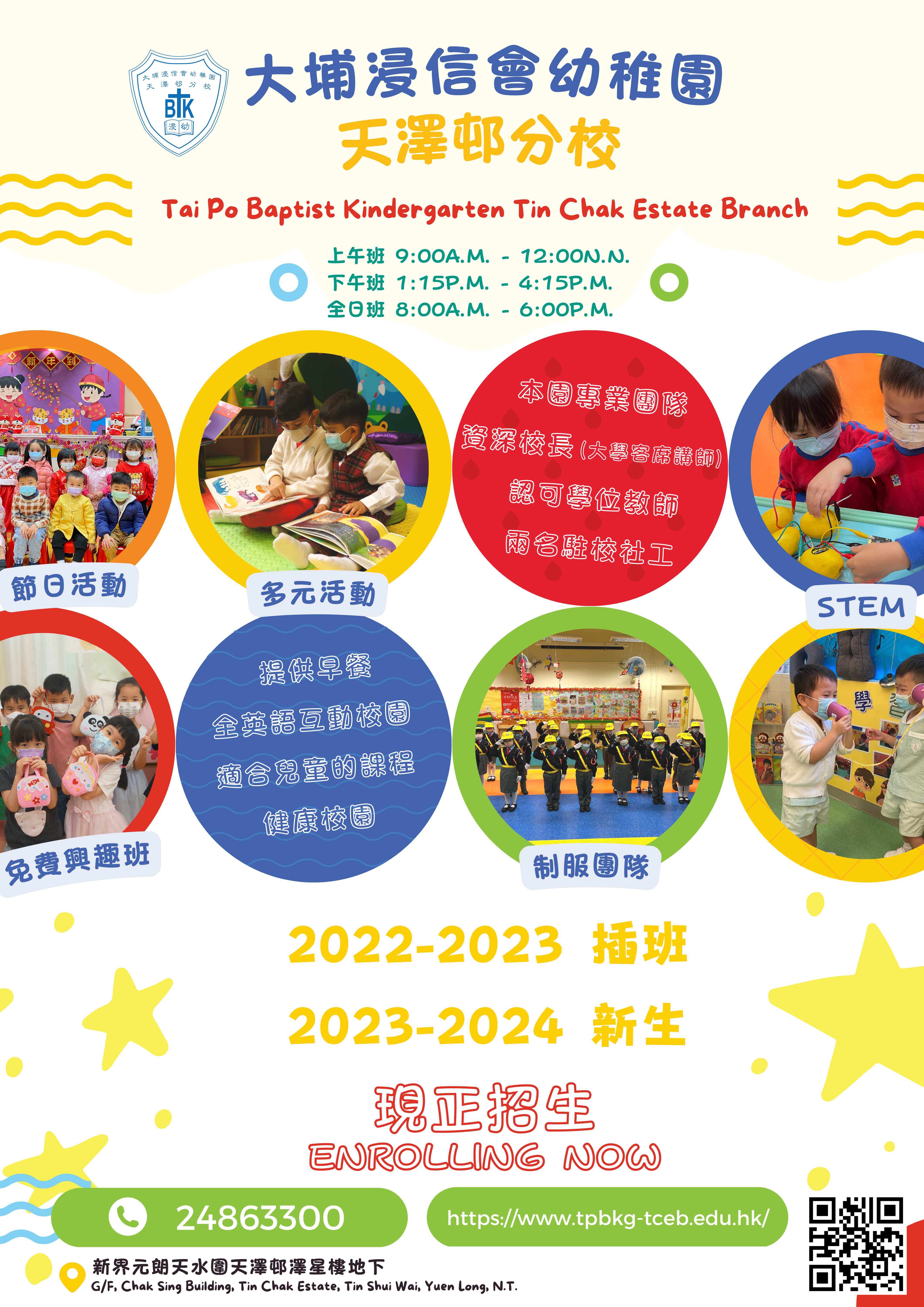 大埔浸信會幼稚園天澤邨分校